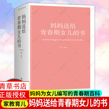 妈妈送给青春期女儿的书 田萍 培养女孩 青春期女孩教育书籍 10~16岁女孩青春期 书籍