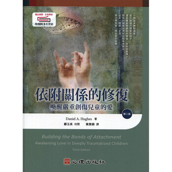 现货【外图台版】依附关系的修复-唤醒严重创伤儿童的爱（第二版） / Daniel A. Hughes
