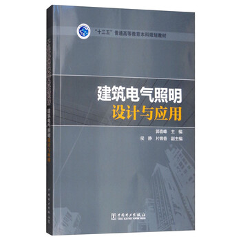 建筑电气照明设计与应用