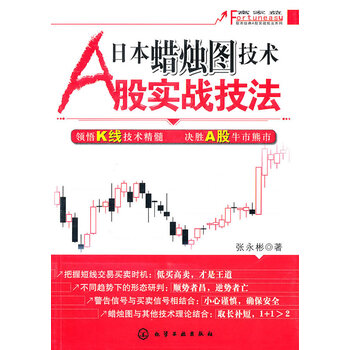 富家益股市经典A股实战技法系列--日本蜡烛图技术A股实战技法