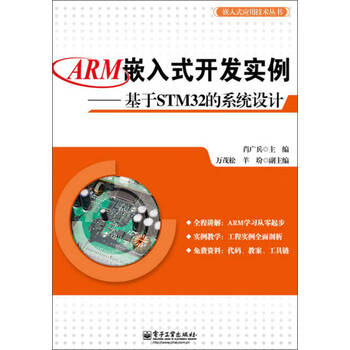 【新华书店官方网店】嵌入式应用技术丛书：ARM嵌入式开发实例·基于STM32的系统设计 电子工业出版社