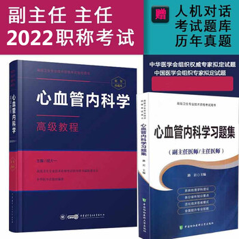 心内科副主任医师职称考试书2022卫生技术考试指导用书 心血管内科学教程+习题集主任医师正高副高题库练习题历年真题