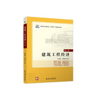 建筑工程经济（第二版）