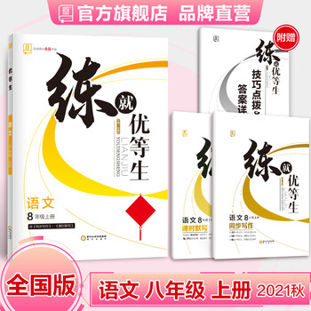 全品练就优等生 语文 8八年级上册（人教版RJ）初二教材同步练习册 初中数学思维训练2021秋
