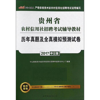 贵州省农村信用社招聘考试辅导教材