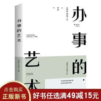办事的艺术 会说话会办事会做人大全集讨人的喜欢的口才训练做人沟通说话方式的艺术人际交往书籍