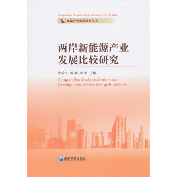 [正版图书] 两岸新能源产业发展比较研究 李爽编,庞瑞芝,孟辉 经济管理出版社 9787509663