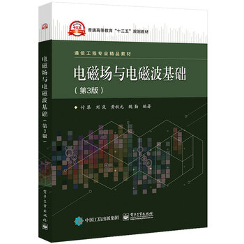 电磁场与电磁波基础(第3版通信工程专业精品教材普通高等教育十三五规划教材)