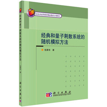 经典和量子耗散系统的随机模拟方法/包景东