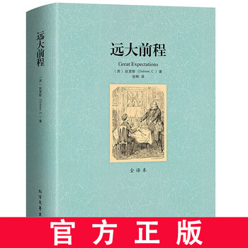 远大前程 全译本无删减完整中文版 世界经典名著 外国文学小说 北方文艺