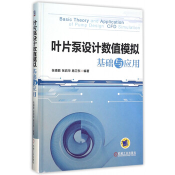 叶片泵设计数值模拟基础与应用(精)