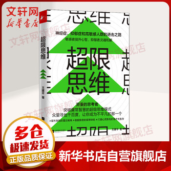 超限思维 王建平 心理学入门基础书籍 心理学与生活 心理书籍 心里学书读心术 新华书店旗舰店官网正版图书籍