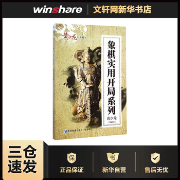 象棋实用开局系列 黄少龙 编 作 书籍