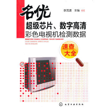 名优超级芯片、数字高清彩色电视机检测数据速查大全 李茂清 9787122083654 化学工业出版社
