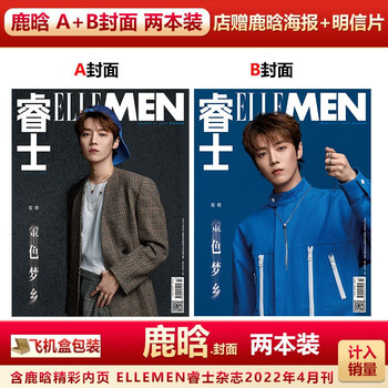 睿士4月  鹿晗A/B封面 店赠鹿晗海报+明信片+飞机盒包  计入销量 ELLEMEN睿士/时尚芭莎杂志/时装杂志2022年4月/2021年12/9鹿晗封面 两本装睿士22年4月鹿晗A+B封面+店赠海