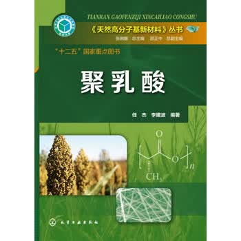 聚乳酸(精)/天然高分子基新材料丛书