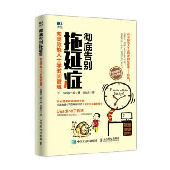 告别拖延症 向高效能人士学时间管理