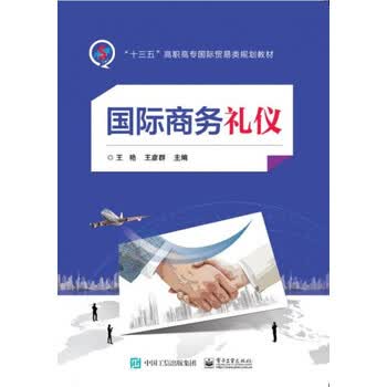 国际商务礼仪