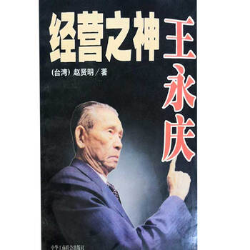 经营之神王永庆 赵贤明