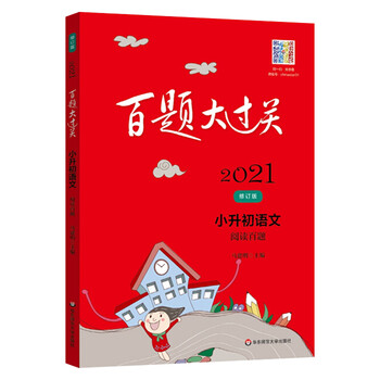 2021百题大过关.小升初语文:阅读百题（修订版）