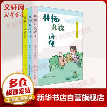 林栖品读诗经 全三册