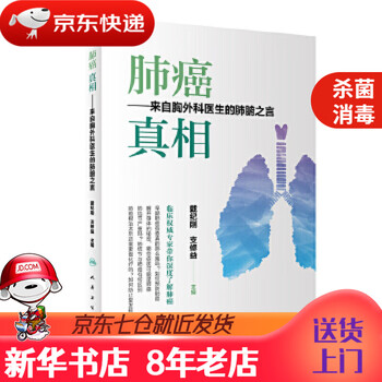 【新华书店 正版书籍】肺癌真相·来自胸外科医生的肺腑之言戴纪刚,支修益人民卫生出版社 正版图书绘本