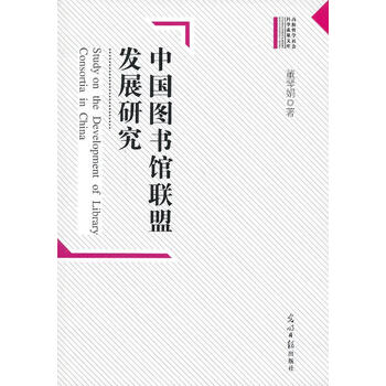中国图书馆联盟发展研究