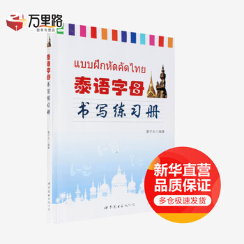 泰语字母书写练习册