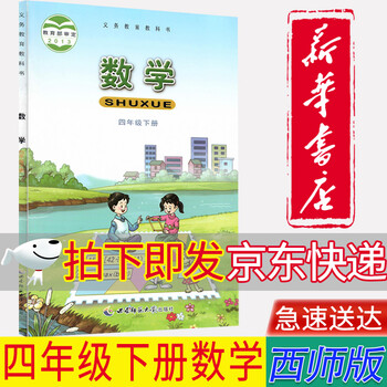 【新华书店正版】西师大版小学四年级数学下册课本教材教科书4四年级下册数学书师版小学数学西南师范大学