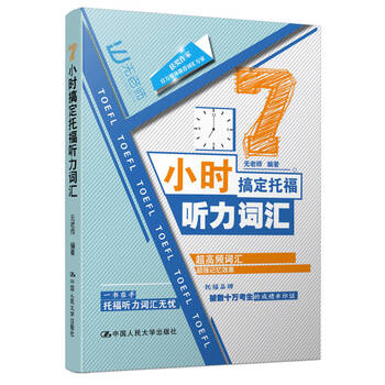 【新华书店 图书正版】7小时搞定托福听力词汇