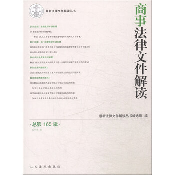 商事法律文件解读（2018年第9辑，总第165辑）