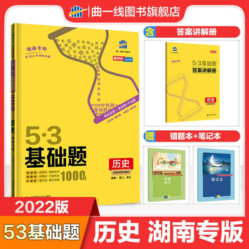 【科目多选】曲一线官方53基础题2022版高二高三适用五年高考三年模拟53高考真题精选复习资料 历史 湖南版