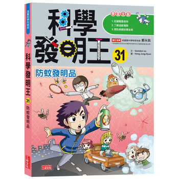 预售 Gomdori co. 科学发明王31：防蚊发明品 三采