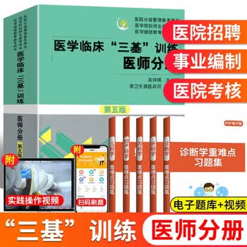 现货2022医学临床三基训练医师分册(第五版)吴钟琪 三基三严医师分册 医师三级训练搭医师分册试题集