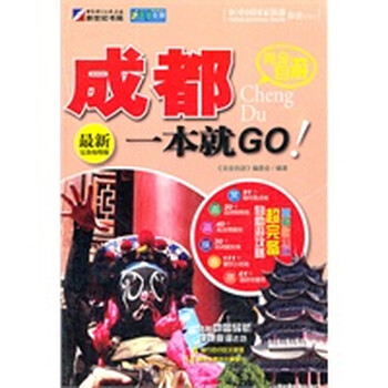 完全自游成都一本就GO