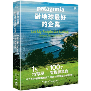 对地球的企业Patagonia：用ESG环保商业力改变世界！ 21 伊方．修纳  野人