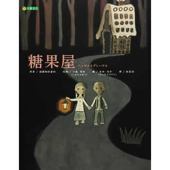 预售 德格林童话糖果屋大颖文化