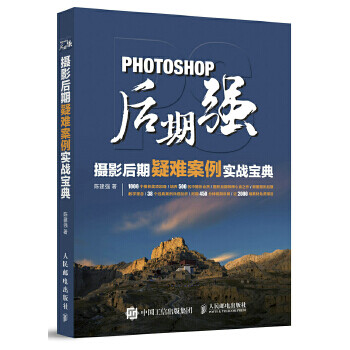 Photoshop后期强:摄影后期疑难案例实战宝典【正版图书】