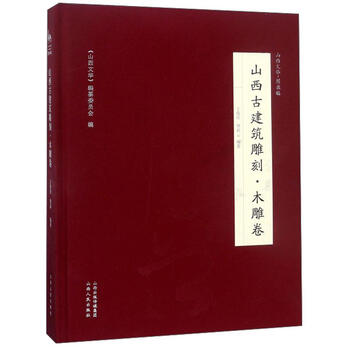 山西古建筑雕刻·木雕卷艺术  图书