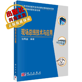 现场总线技术与应用张凤登