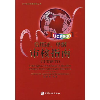 信用证、单据审核指南【正版图书】
