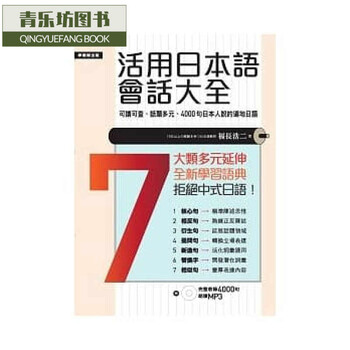 预售 活用日本语会话大全日本人说的、用的4000句地道日语(附MP3)港台图
