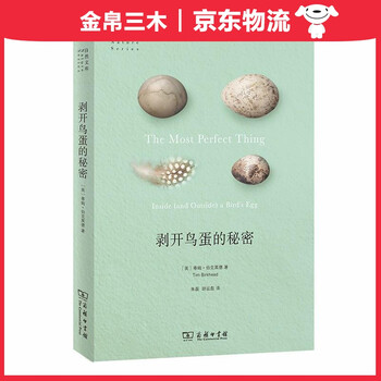 剥开鸟蛋的秘密(自然文库)