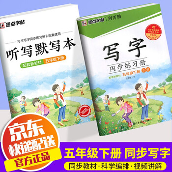 【ZY】2022版墨点字帖写字同步练习册荆霄鹏楷书硬笔书法统编教材同步练字帖 五年级下册 人教版