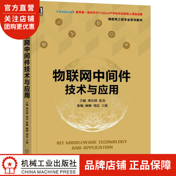 物联网中间件技术与应用 邓庆绪 张金 参 顾琳 刘晨 王波8078305