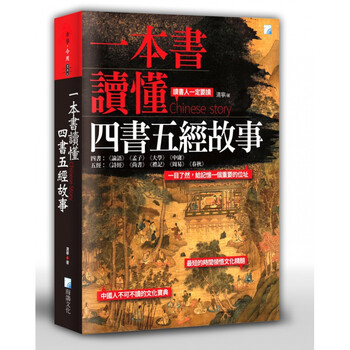 台版 一本书读懂四书五经故事 清宁 海鸽文化出版 中国哲学经典文化宝典历史发展史文学