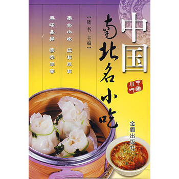 中国南北名小吃【正版图书，放心下单】