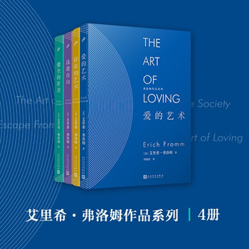 爱的艺术·存在艺术·逃避自由·健全的社会（弗洛姆作品套装共4册）（精装）