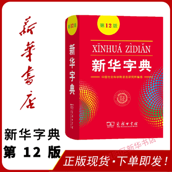 新版新华字典 第12版 商务印书馆出版  全新正版