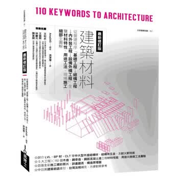 台版 建筑材料 新修订版 从营建程序 基础结构工程内外装工程设备外构工程全览材料施工图解建筑设计